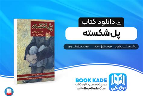دانلود Pdf کتاب پل شکسته فیلیپ پولمن 129 صفحه پی دی اف
