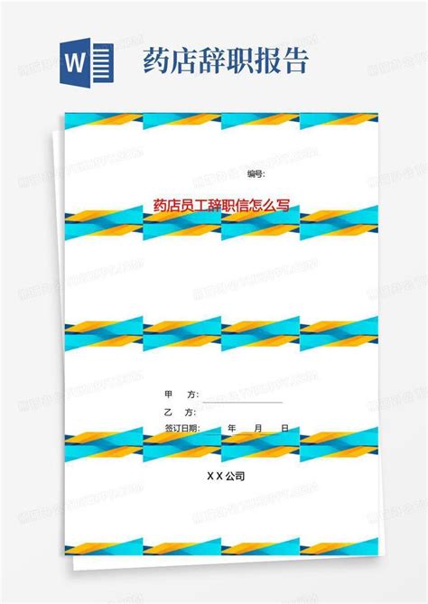 药店员工辞职信怎么写Word模板下载 编号ldebmgpa 熊猫办公