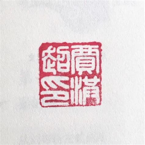 落款印 オーダー 2cm 手彫り 白文 朱文 受注制作 篆刻印 雅号印 書道印 rakin 1 書道用品 緑風店 通販