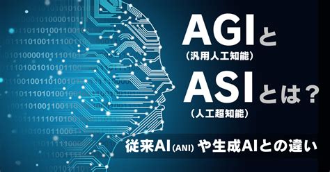 Agi（汎用人工知能）とasi（人工超知能）とは？従来ai（ani）や生成aiとの違い Miralabai