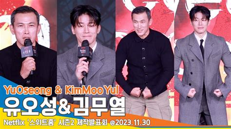 유오성 김무열 두 군인의 카리스마 대결 “udt 육준서・정종현과 촬영” 스위트홈2 제작발표회 Yuoseong