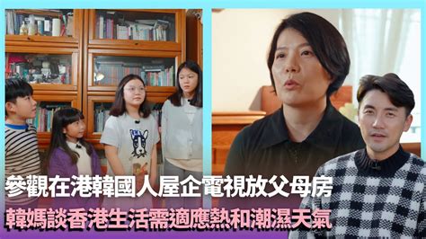 參觀在港韓國人屋企電視放父母房｜韓媽談香港生活需適應熱和潮濕天氣｜香港小孩做韓式飯卷玩擲柶戲｜成人教科書 洪永城 Youtube