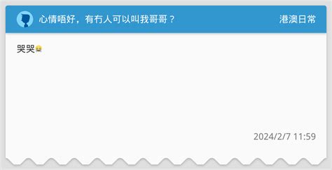 心情唔好，有冇人可以叫我哥哥？ 港澳日常板 Dcard