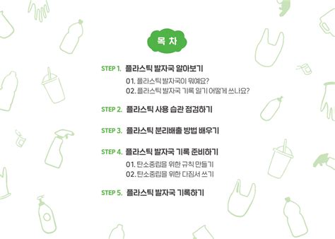 모두의책협동조합 플라스틱 발자국 기록일기