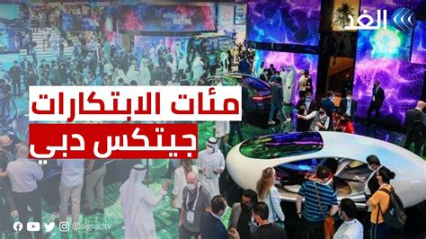 مئات الابتكارات و5 آلاف شركة في معرض جيتكس للتقنية في دبي Youtube