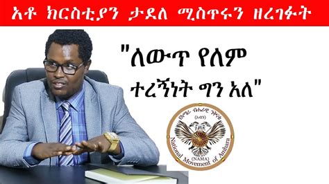 አቶ ክርስቲያን ታደለ ሚስጥሩን ዘረገፉት Christian Tadele Parlma Hpr Abiy Ahmed Ethiopia Amhara Fano