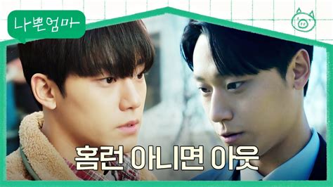 홈런 아니면 아웃 의도치 않게 옛 기억이 떠오른 이도현 나쁜엄마 6회 Jtbc 230511 방송 Youtube