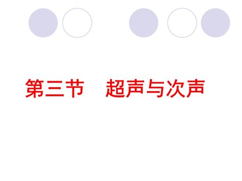 精品沪科版2019 2020学年八年级全册物理同步教材课件3 3超声与次声 课件中心 初中物理在线
