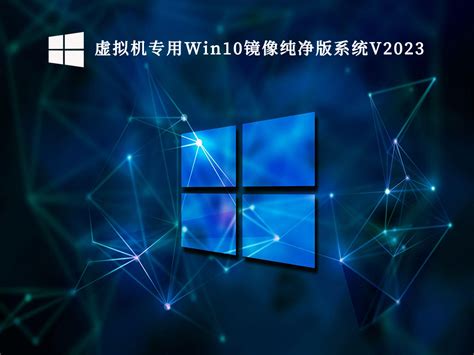 虚拟机专用win10镜像纯净版系统v2024 系统之家