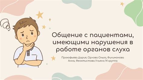 Общение с пациентами, имеющими нарушения в работе органов слуха ...