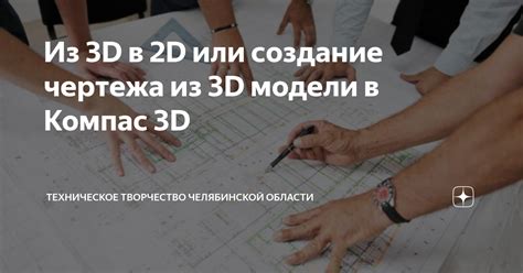 Из 3d в 2d или создание чертежа из 3d модели в Компас 3d Техническое