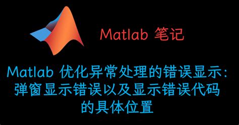 如何处理 Matlab 中的错误和异常？ 知乎
