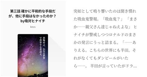 4 第三話 確かに平和的な手段だが、他に手段はなかったのか？ By吸対ヒナイチ 畏怖せよ。ifなる Pixiv