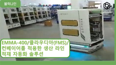블럭나인 Amr 도입사례 Emma 400클라우디아fms컨베이어를 적용한 생산 라인 적재 자동화 솔루션 Youtube