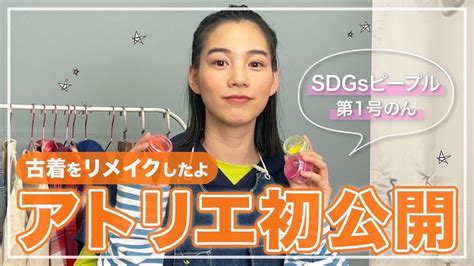 【初公開】アトリエで“sdgs People第1号”のんがアイロンで古着をリメイクした結果が！ Youtube