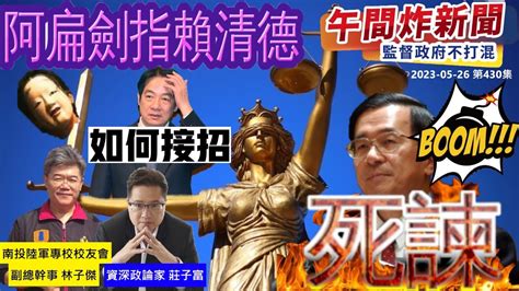 午間炸新聞 2023 05 26 第430集 深夜發文死諫 阿扁劍指賴清德 排黑條款如何接招 資深政論家莊子富 南投陸軍