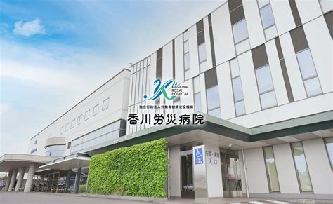 香川労災病院 香川県丸亀市の総合病院