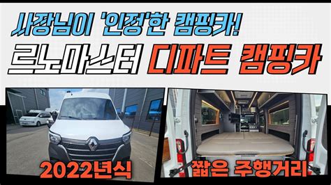 [판매완료] 르노마스터 디파트 캠핑카 중고 위탁매물 2022년식 주행거리 짧은 중고캠핑카추천 [위탁매물 3290] Youtube