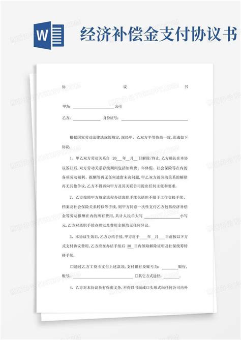 经济补偿金支付协议书Word模板下载 编号lowvdawa 熊猫办公