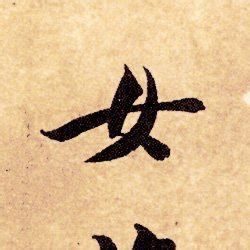雲海堂 on Twitter 千字文 0161女nǚ 隋智永 千字文 41句 1