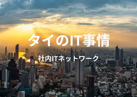 タイのIT事情社内ITネットワーク Future Spirits Thailand