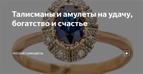 Талисманы и амулеты на удачу, богатство и счастье | РУССКИЕ САМОЦВЕТЫ ...
