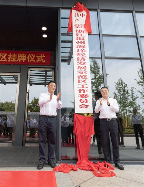 浙江温州海洋经济发展示范区正式挂牌 瓯江新闻