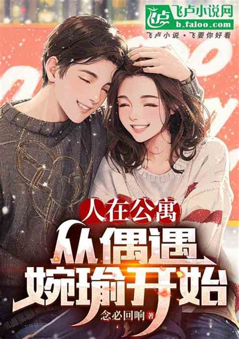 人在公寓，从偶遇婉瑜开始念必回响小说全本小说下载飞卢小说网