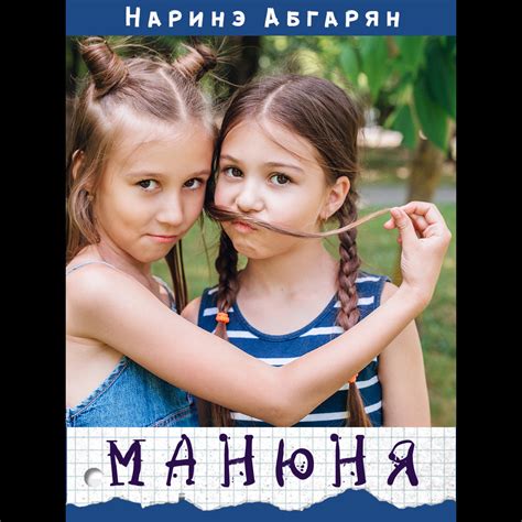 Наринэ Абгарян "Манюня". Рецензия - Справочник писателя