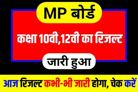 Mp Board Class 10th 12th Result 2023 मध्य प्रदेश बोर्ड ने कक्षा 10वी