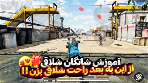 آموزش شلاقی زدن در ۵ دقیقه کامل😍 ️‍🔥به راحتی شلاقی بزن👌🤗کالاف دیوتی