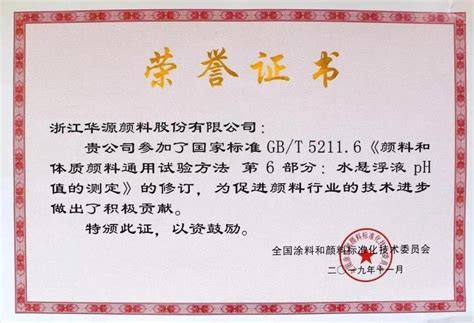 权威发布｜华源颜料主导起草的国家标准正式发布 浙江升华控股集团有限公司