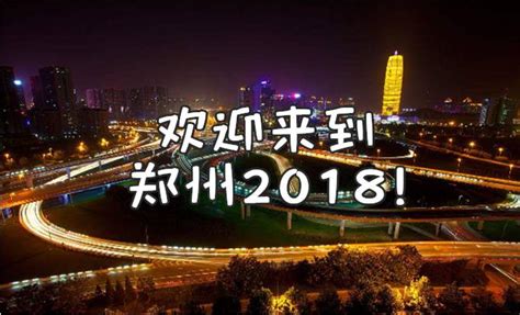 2018年，郑州即将大变！看完你绝对舍不得离开！