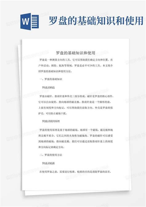 罗盘的基础知识和使用Word模板下载 编号qwdpvynv 熊猫办公