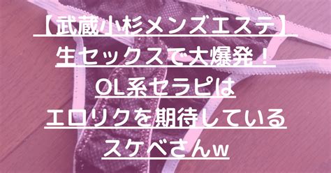 【退店】【武蔵小杉メンズエステ】生セックスで大爆発！ol系セラピはエロリクを期待しているスケベさんw メンエス怪獣のメンズエステ中毒ブログ