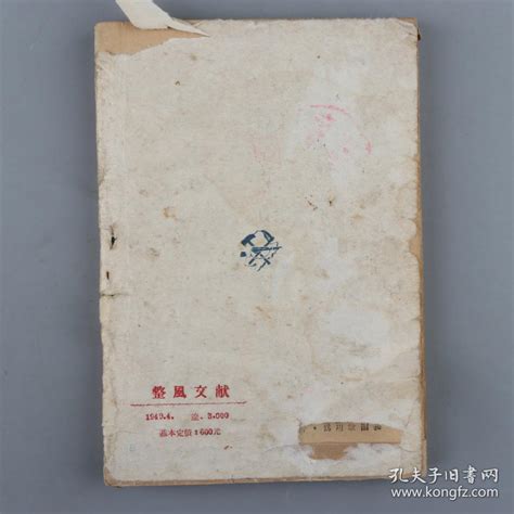 【图】1949年 东北书店印行 解放社编《整风文献 订正本》平装一册（内容有“改造我们的学习”“斯大林论领导与检查”等）hxtx221491