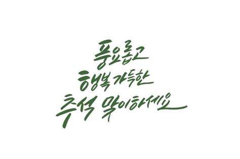 행복 가득한 추석 행복 캘리그래피 기념일