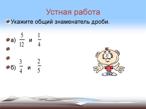 Сложение и вычитание дробей с разными знаменателями Смешанные числа