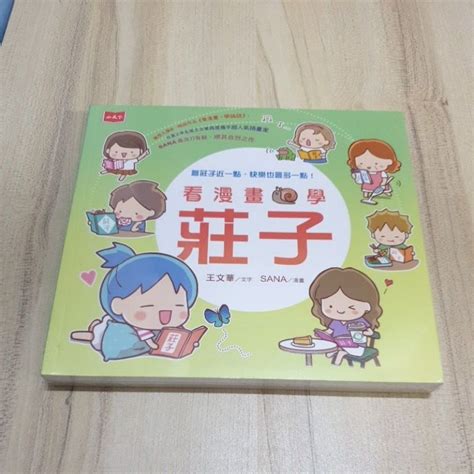 看漫畫學經典教孩子輕鬆讀論語莊子 小天下 全新 包膜 看漫畫學莊子 看漫畫學論語 王文華 2冊合售 蝦皮購物
