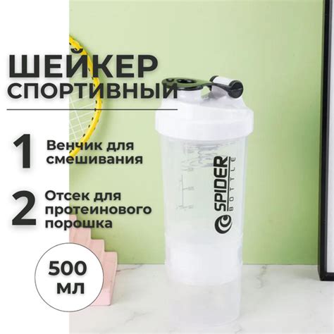 Шейкер для спортивного питания "SPIDER bottle", 500 мл, для коктейлей ...