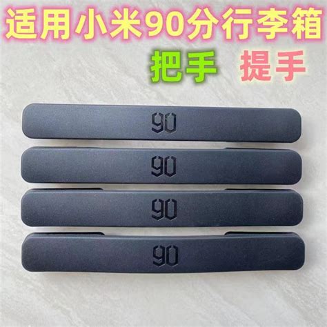 【行李箱提手配件】现货 小米90分拉杆箱 提手 配件小米行李箱手把拉手手柄手提 蝦皮購物