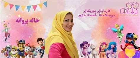 هنرتیکت خرید اینترنتی بلیت جنگ کودک خاله پروانه