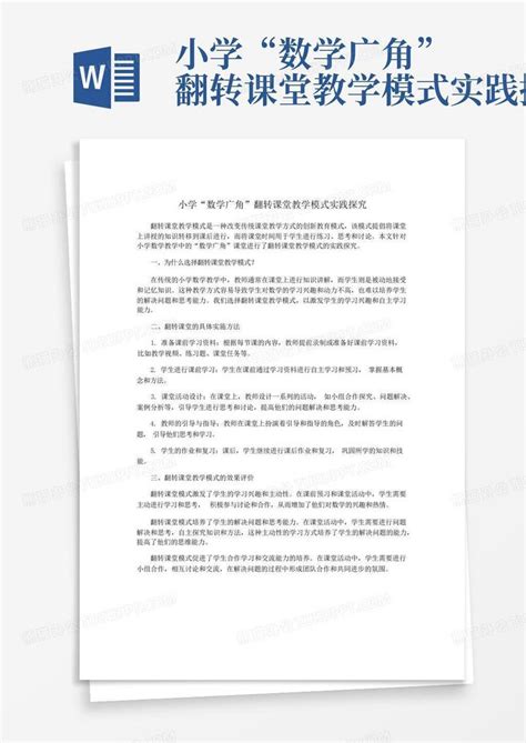 小学“数学广角”翻转课堂教学模式实践探究word模板下载编号qyrggpjn熊猫办公