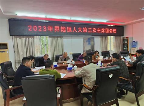界炮镇人大：召开2023年主席团第三次会议遂溪县人民政府公众网站