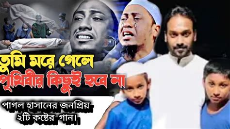 Pagolhasan Mp3 Top New Song পাগল হাসানের জনপ্রিয় ২টি কষ্টের গান