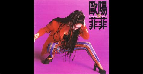 ‎擁抱 歐陽菲菲的專輯 Apple Music