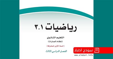 نموذج اختبار نهائي مادة رياضيات 1 3 أول ثانوي الفصل الدراسي الثالث