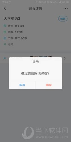 超级课程表怎么编辑课程 课表修改方法 当下软件园