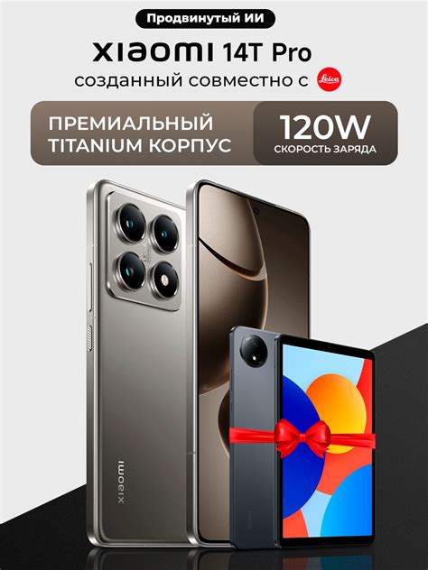 Смартфон Xiaomi 14T и 14T Pro, 12ГБ+1TБ, AMOLED дисплей 144Гц, Pad SE 8 ...