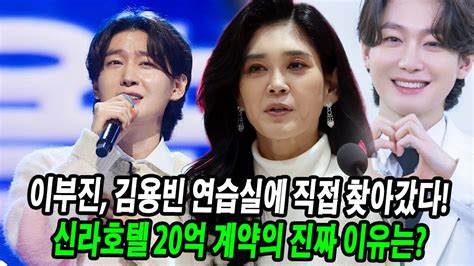 미스터트롯3 김용빈 신라호텔과 20억 계약 이부진의 파격 선택그 뒤엔 숨겨진 거대한 전략이 Youtube